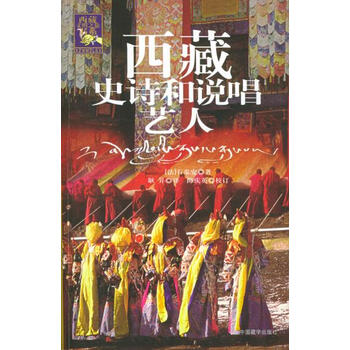 西藏史诗和说唱艺人