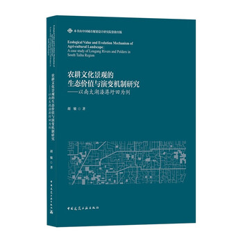 农耕文化景观的生态价值与演变机制研究——以南太湖溇港圩田为例