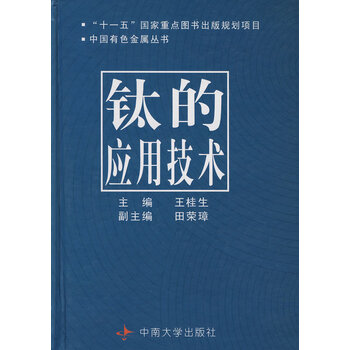 钛的应用技术 王桂生 主编【正版图书】