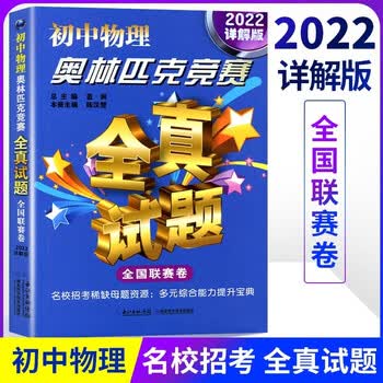【可选单本】2022初中奥林匹克竞赛全真试卷（详解版） 全国联赛卷 希望杯/五羊杯/华罗庚杯 初中物理奥林匹克竞赛全真试题 全国联赛卷