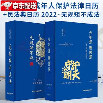 2022新年日历【多规格】小林漫画日历2022+十点读书日历+故宫挂历周历+虎年吉祥民俗日历+乐高日历2022 民法典日历+未成年人保护法律日历【两册】