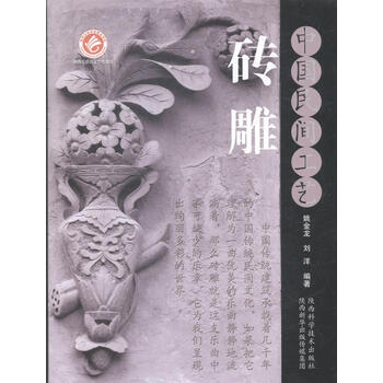 中国民间工艺:砖雕 姚金龙 艺术 9787536963597