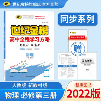 世纪金榜 高中物理必修第三册 2022版高中全程学习方略 新教材高二物理教材全解课本同步训练解读人教版 必修第三册、人教版 2022版【新教材地区使用】