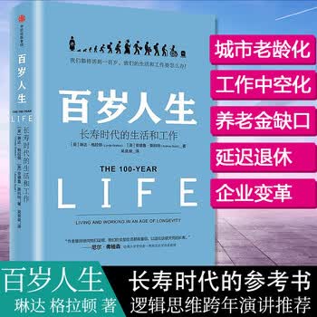 【正版出售】罗振宇跨年推荐 百岁人生 长寿时代的生活和工作 琳达 格拉顿 著 金融时报商业图书奖