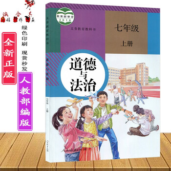 2021人教版初中初一7七年级上册道德与法治课本教材义务教育教科书七年级上册政治部编版人民教育出版社