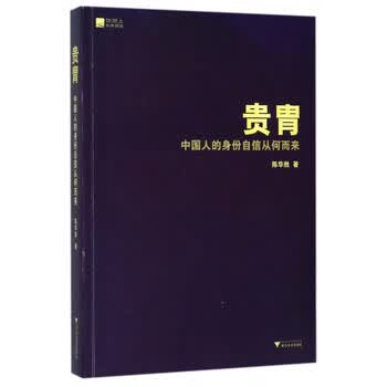 贵胄(中国人的身份自信从何而来)