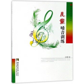 儿童嗓音训练/新课程音乐教育丛书
