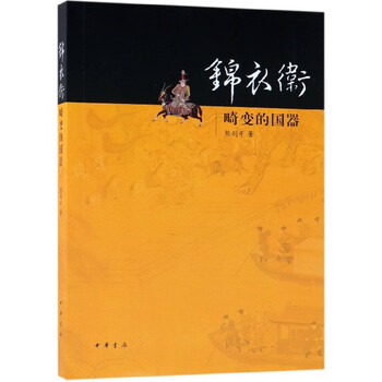 锦衣卫-畸变的国器