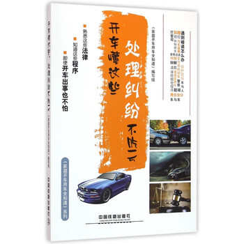 开车懂这些处理纠纷不吃亏/家庭开车用车全知道系列
