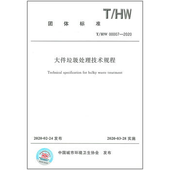 T/HW 00007－2020 大件垃圾处理技术规程