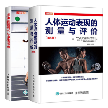 人体运动表现的测量与评价第5版+运动表现测试与评估指南书籍