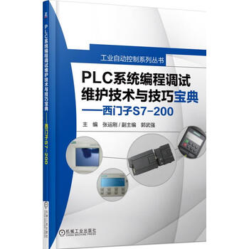 PLC系程调试维护技术与技巧宝典--西门子S7-200(附光盘)/工业自动控制系列丛书