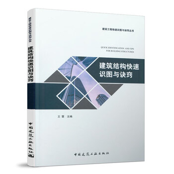 正版建筑结构快速识图与诀窍 王雷 建筑识图入门书 结构施工图识图基础钢筋混凝土结构施工图识图诀窍书籍
