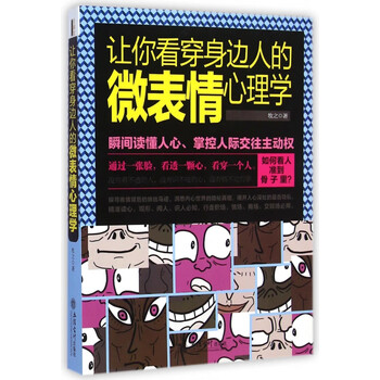 让你看穿身边人的微表情心理学