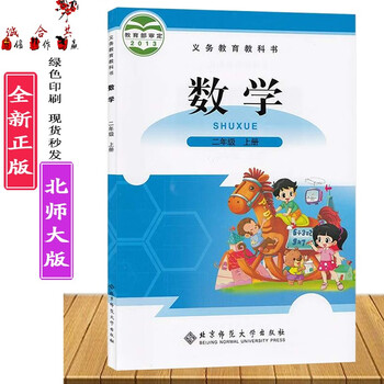 北师大版小学二年级上册数学课本教科书2年级上册数学教材北师大版书2二上数学课本教材北京师范大学出版社