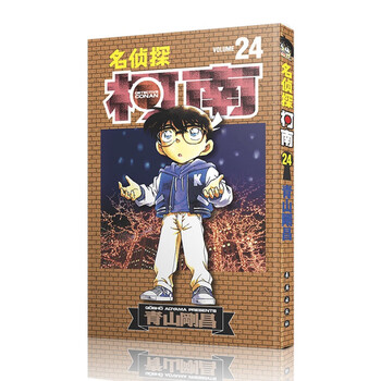 名侦探柯南【单行本】【24】（新装再编版）