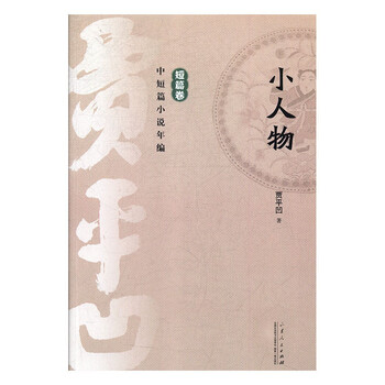 小人物 贾平凹