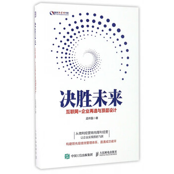 决胜未来(互联网+企业再造与顶层设计)/盛世新管理书架