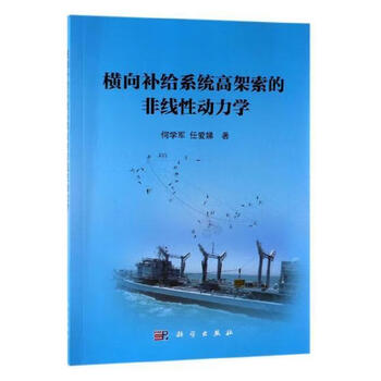 横向补给系统高架索的非线性动力学 何学军 科学与自然 9787030605382
