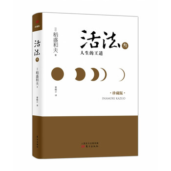 活法(3人生的王道珍藏版)(精)