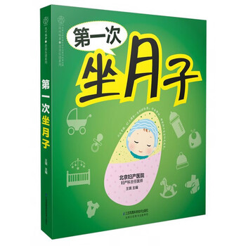 次坐月子/亲亲乐读系列