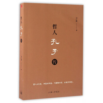 哲人孔子传