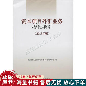 资本项目外汇业务操作指引2013年版