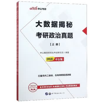 大数据揭秘考研政治真题(2020中公版上下)