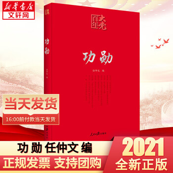 【正版包邮】百年大党学习丛书：功勋 人民日报同名图书《功勋》讲述袁隆平、钟南山9位共和国勋章获得者故事。 图书