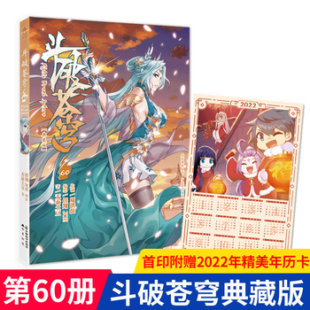 【1-60可选单本】斗破苍穹漫画 典藏版 天蚕土豆著 任翔绘 知音漫客连载 斗破苍穹漫画版 60