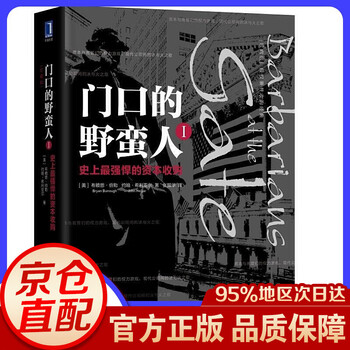 门口的野蛮人I:史上强悍的资本收购 ［美］布赖恩伯勒(BryanBurrough)约翰希利亚尔(Jo