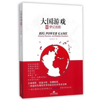 大国游戏(Ⅲ梦幻泡影)