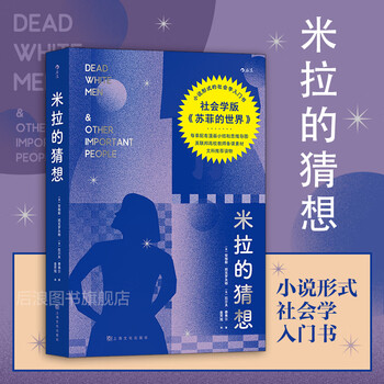 现货 米拉的猜想 社会学版《苏菲的世界》 30位社会学家80个社会学理论 哲学心理学入门小说