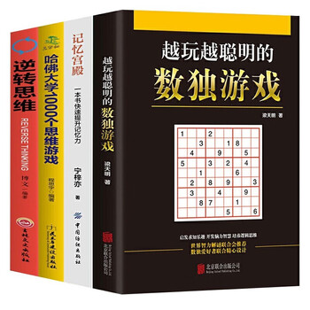 正版4册 记忆宫殿+逆转思维+哈佛大学1000个思维游戏+越玩越聪明的数独游戏逻辑思维思考力老少益玩