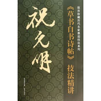 祝允明<<书自书诗帖>>技法精讲