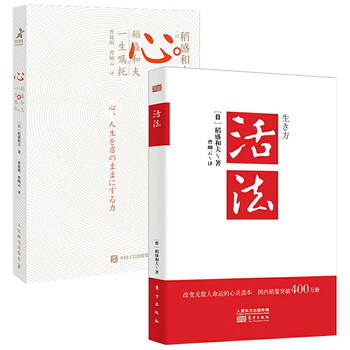 现货2册：活法+心。稻盛和夫的人生哲学