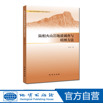 【地质出版社官方】陆相火山岩地质调查与填图方法