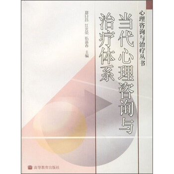 当代心理咨询与治疗体系 心理咨询与治疗丛书 高等教育出版社