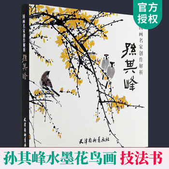 国画名家创作解析 孙其峰画集 中国花鸟画技法孙其峰花鸟画谱国画教程自学范本技法教材水墨写意工笔花鸟画