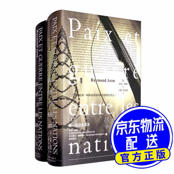 民族国家间的和平与战争（全2册）