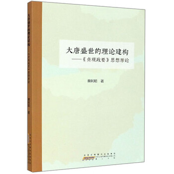 大唐盛世的理论建构：贞观政要思想原论
