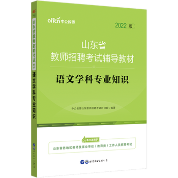 中公教育2022山东省教师招聘考试教材：语文学科知识（全新升级）