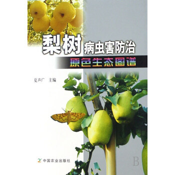 梨树病虫害防治原色生态图谱
