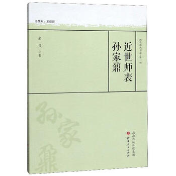 世师表孙家鼐 余音 传记 9787203108740
