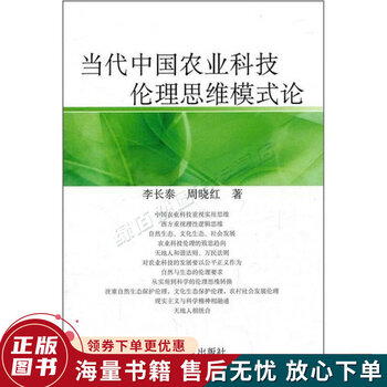 当代中国农业科技伦理思维模式论