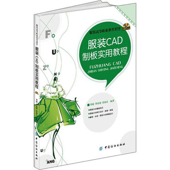 服装CAD制板实用教程