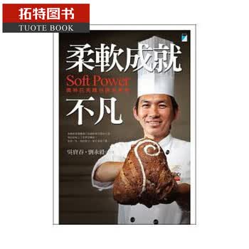 预售台版 ：柔软成就不凡：奥林匹克面包师吴宝春/吴宝春，刘永毅