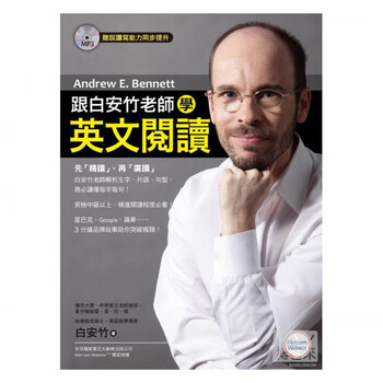 预售 跟白安竹老师学英文阅读（附MP3） 众文
