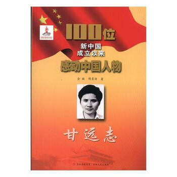 甘远志 金敏 传记 9787547213155