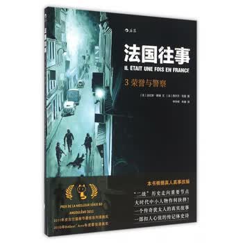 法国往事(3荣誉与警察)(精)